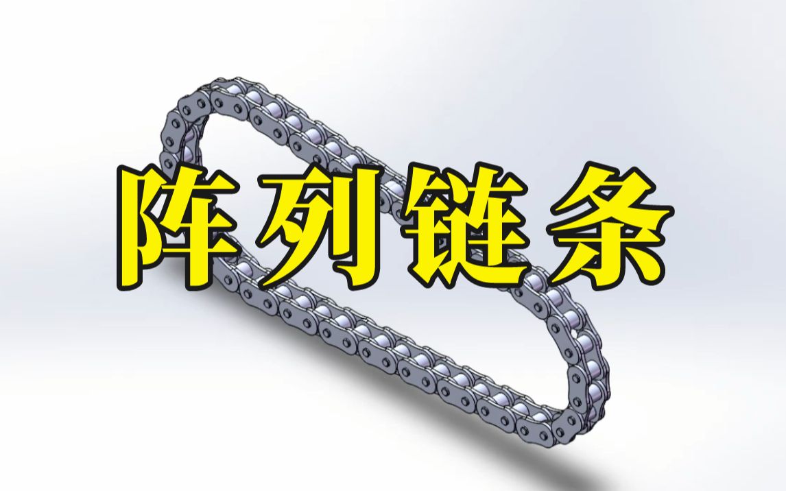 solidworks一键阵列生成链条,并使其达到运动仿真的效果