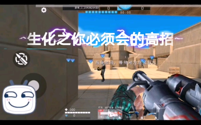 全民枪神边境王者,生化中你必须会的高招