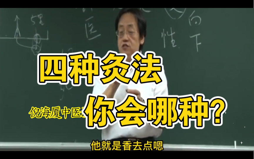 倪师介绍四种艾灸方法以及作用,分别为隔姜灸、隔盐灸、隔蒜灸、...