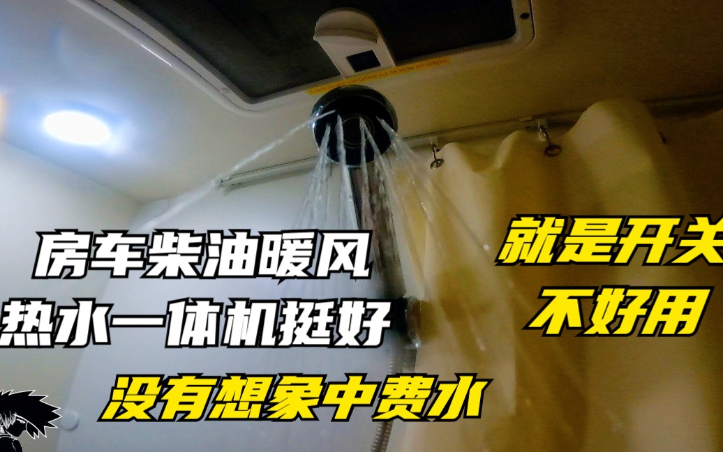 房车柴油暖风热水一体机洗澡挺好 没有想象中费水 但是开关不好用