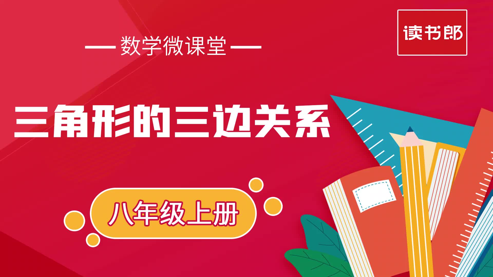 八年级数学微课堂——三角形的三边关系
