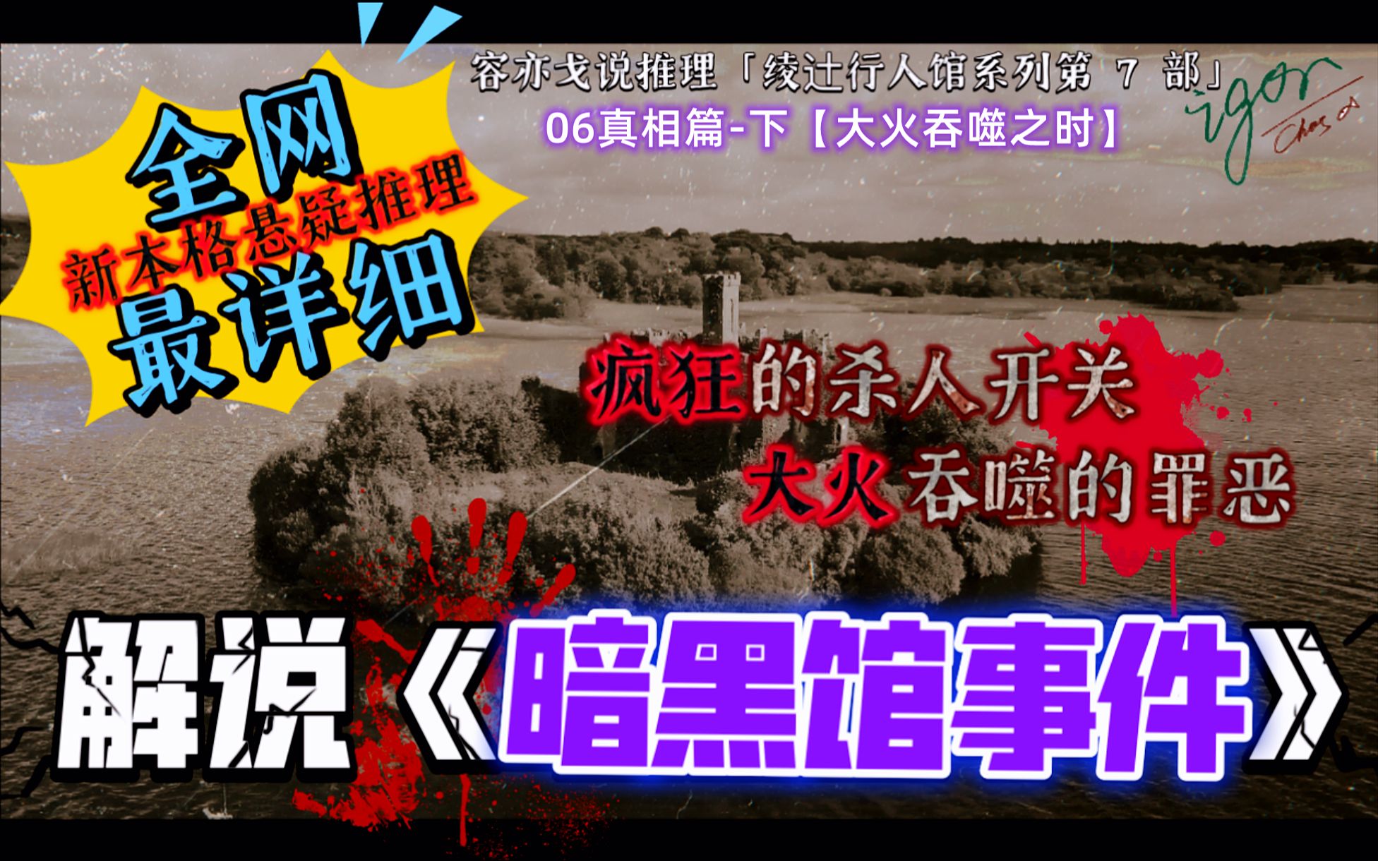 ...揭开暗黑宅邸的致命真相【解说新本格推理】《暗黑馆事件》06真相...