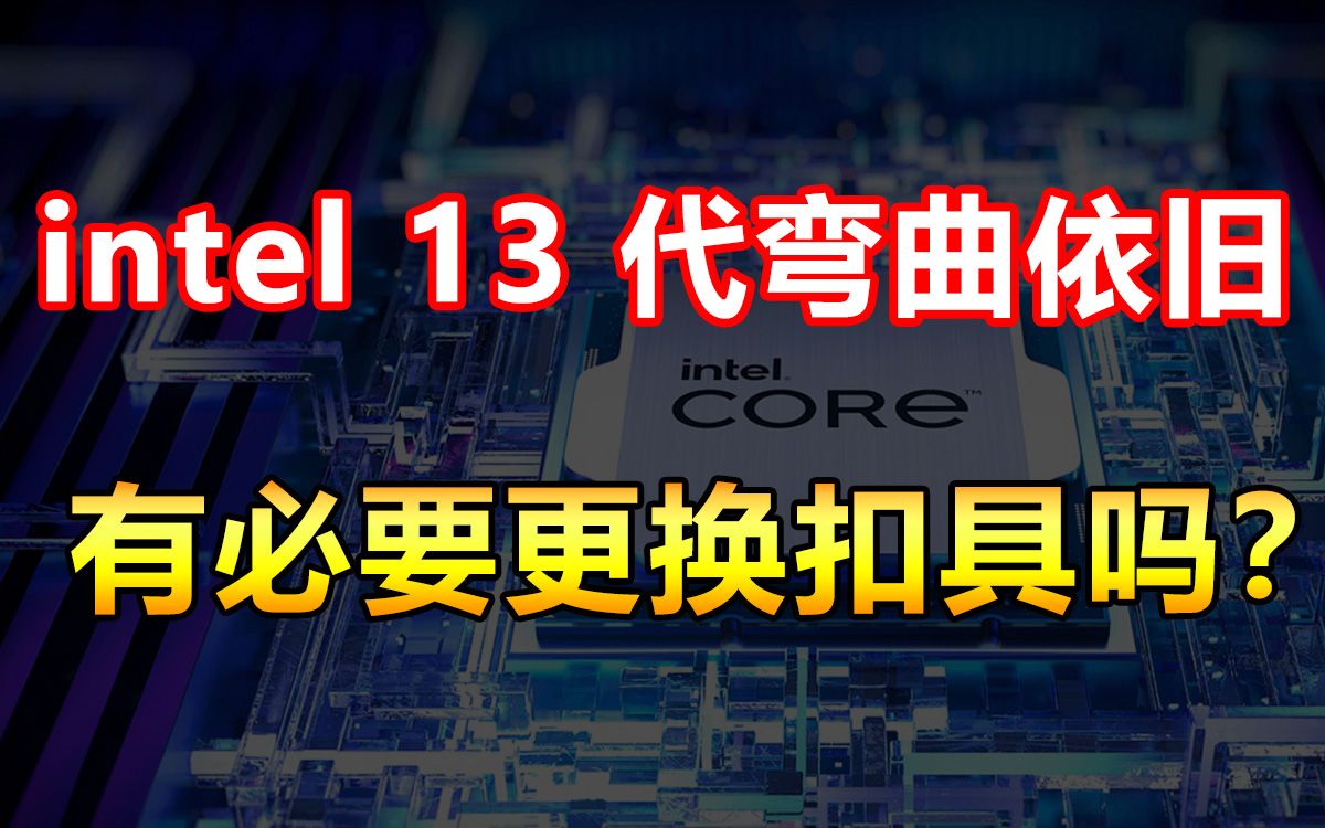ntel 13代与12代CPU一样还会弯曲,到底要不要更换扣具,答案来了!