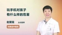 玩手机对孩子有什么样的危害