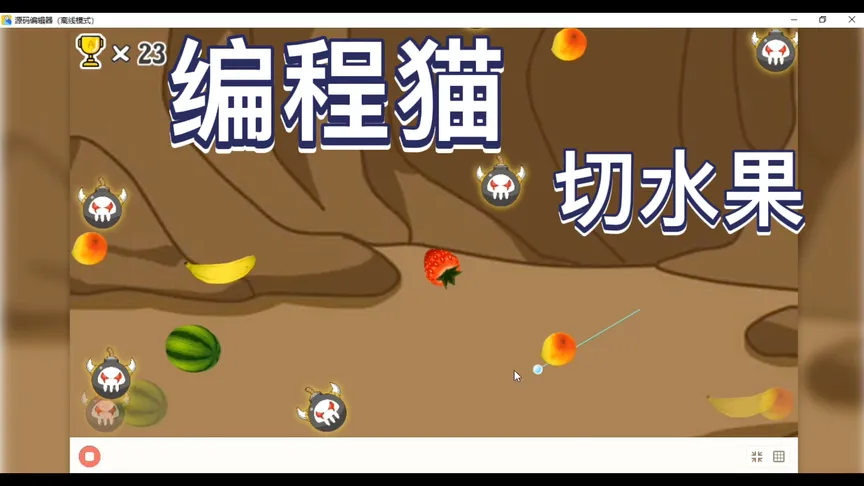 量子危机 编程猫 源码编辑器 自制游戏6 切水果