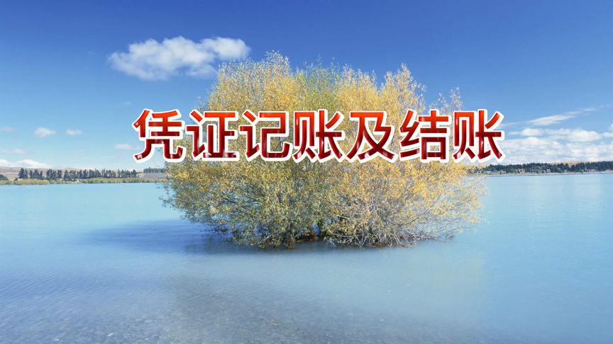 用友T+凭证记账结账操作#财务 #办公软件技巧 #会计