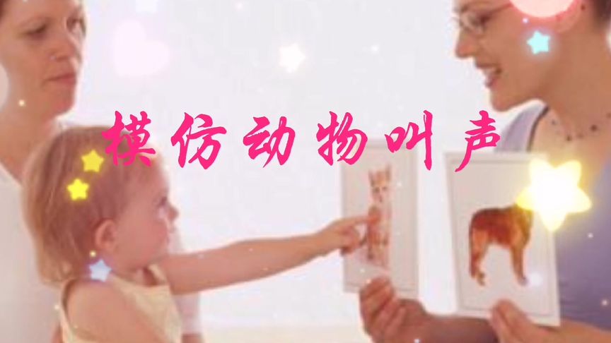 237、发展语言能力,练习发音,模仿动物叫声#9
