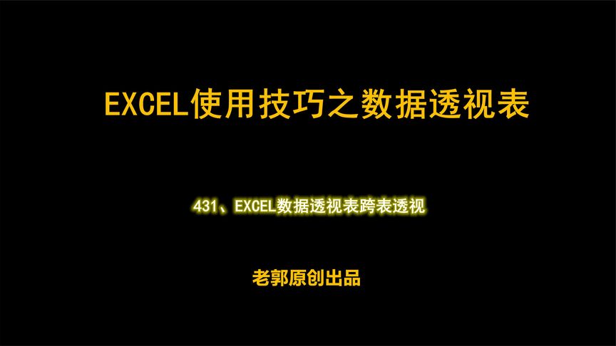 EXCEL使用技巧之数据透视表跨表透视