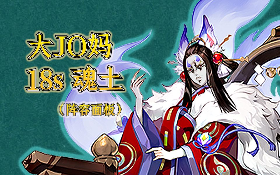 【阴阳师】稳定18s魂土(面板参考)