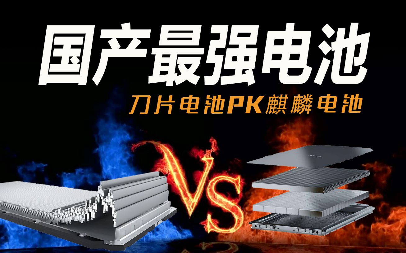 车市快播丨麒麟电池PK刀片电池,差距不小,谁才是国产最强?