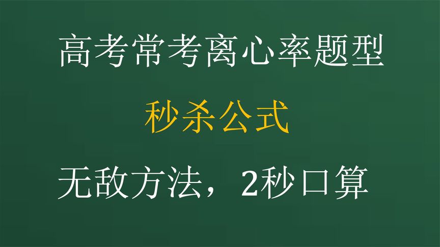 高考数学离心率题型,2秒口算技巧,初中生学了就会,赶紧来学