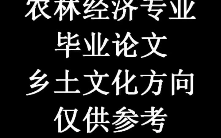164_农林经济管理专业毕业论文怎么写?乡土文化方向!仅供参考#开题...