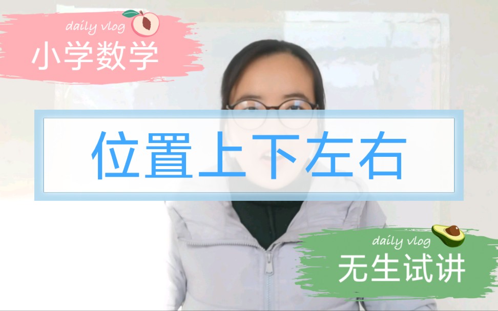 【位置】小学数学教师资格证面试真题 无生试讲 教师招聘