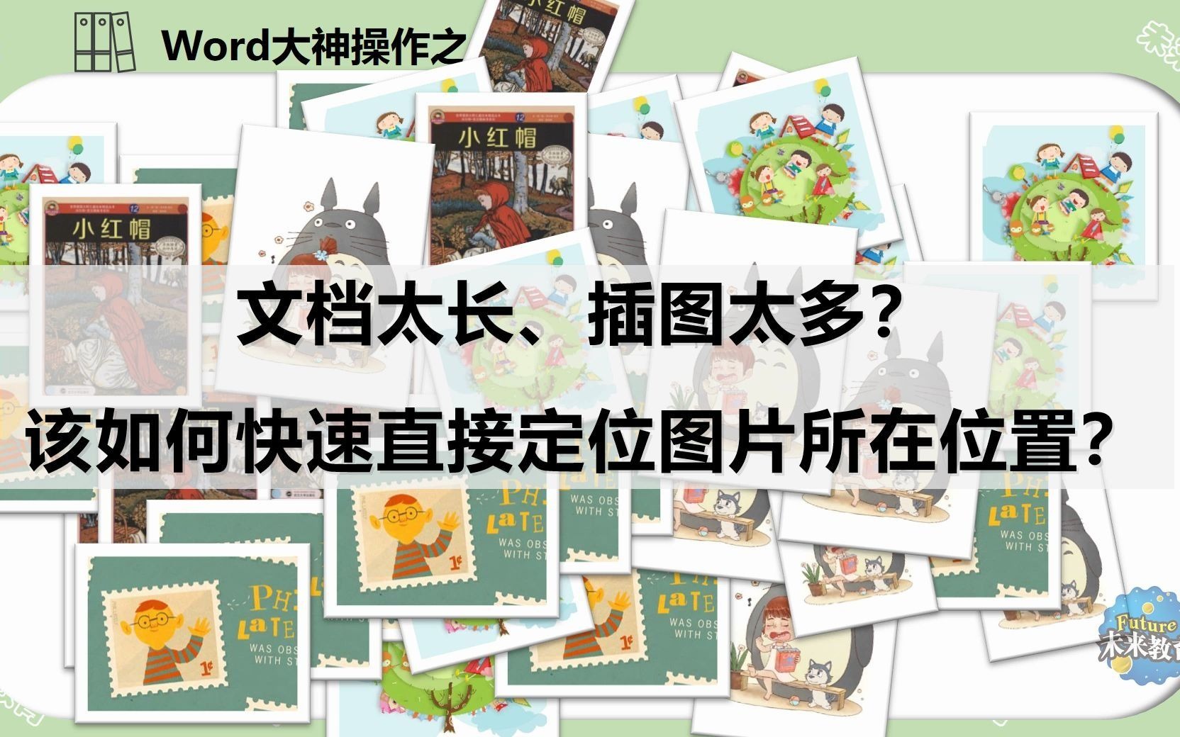 【Word大神操作系列】快速找到长文档中的所有图片对象