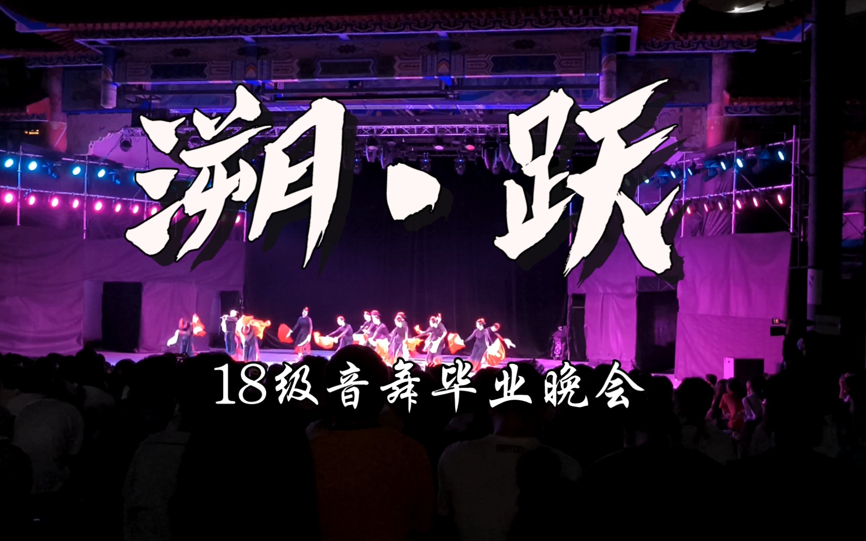 《溯•跃》,民族特色舞蹈表演,18级音舞毕业晚会!