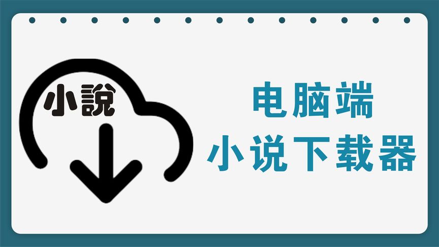 电脑端小说下载工具,资源丰富,支持在线阅读