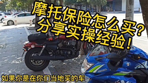 摩托买保险的经验分享,250cc以上交强险车船税580