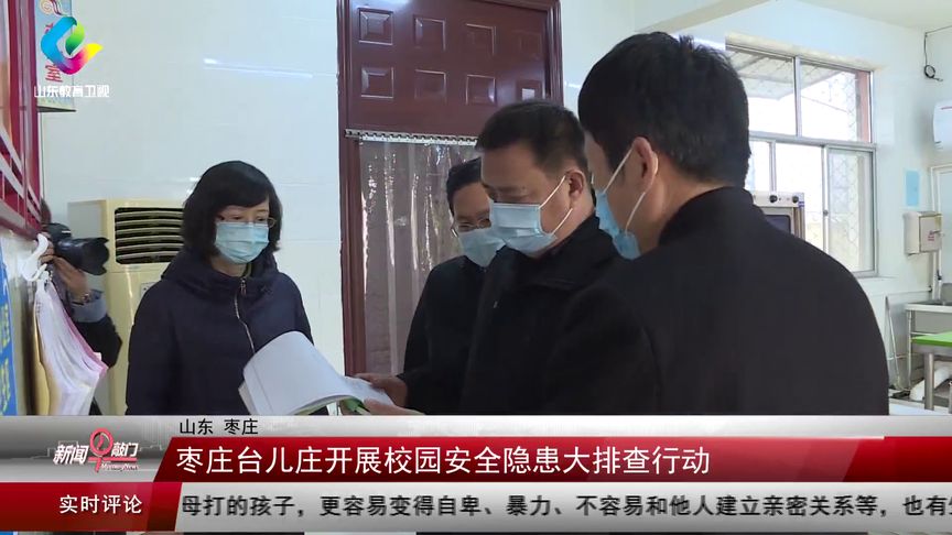 枣庄台儿庄开展校园安全隐患大排查行动