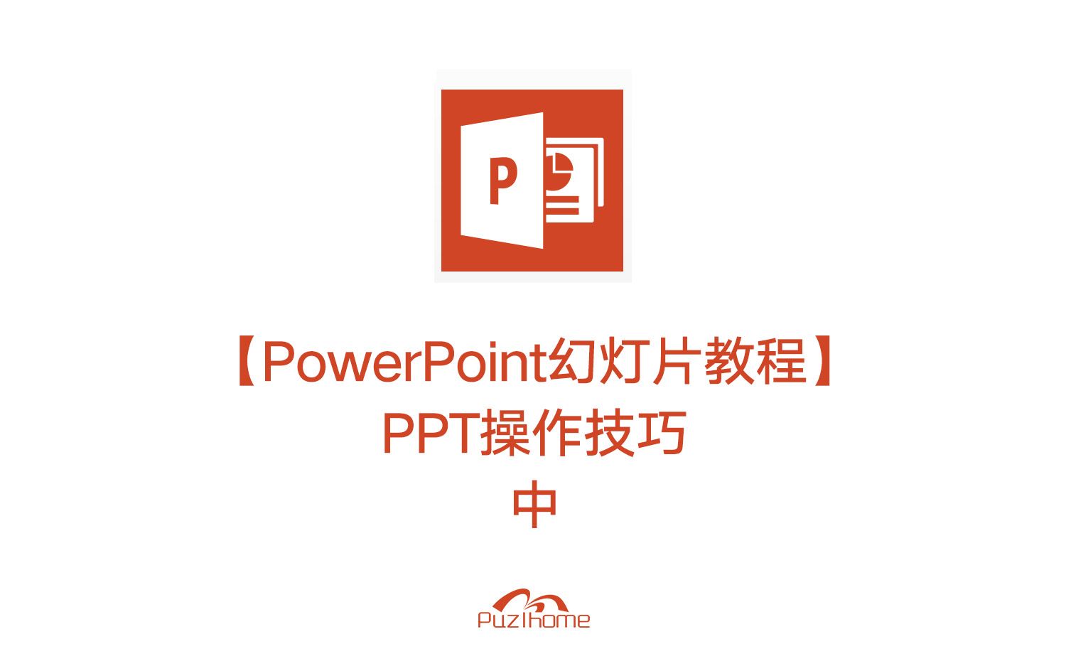 【转载】【PowerPoint幻灯片教程】PPT操作技巧-中