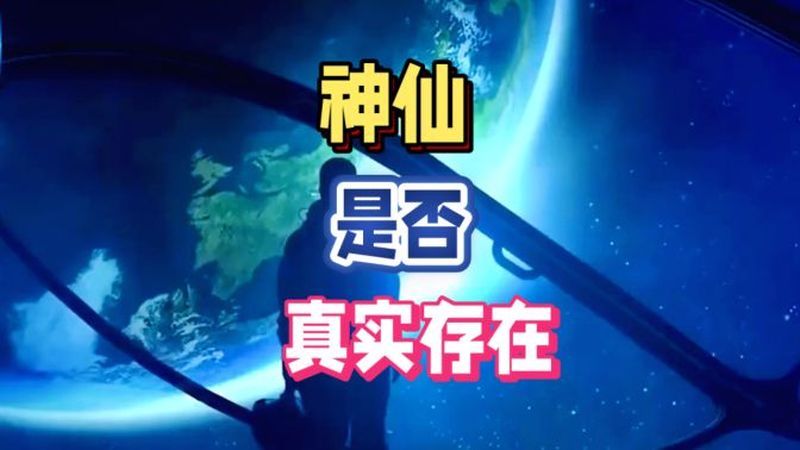 深度科学解密:在这个世界上,神仙是否真实存在于宇宙中?!