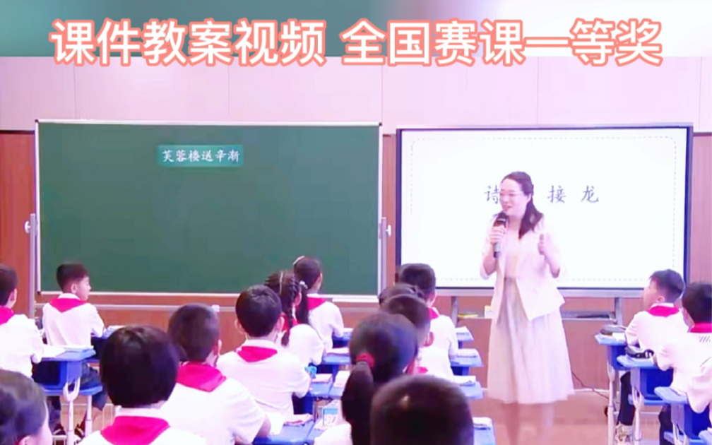 小学语文优质公开课,四年级下册《芙蓉楼送辛渐》赛课一等奖