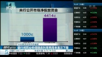 中长期流动性仍然偏紧 银行间同业拆借隔夜利率两周来首次下降 财经...