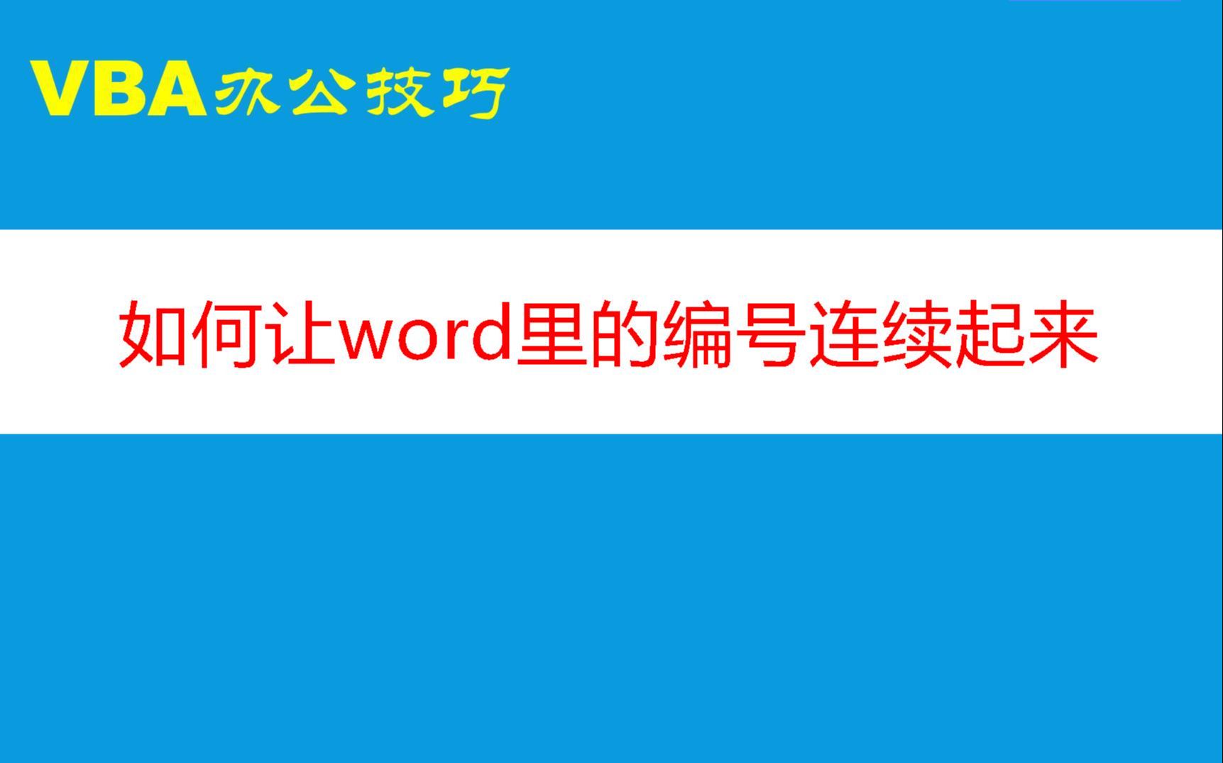 编号连续的案例操作