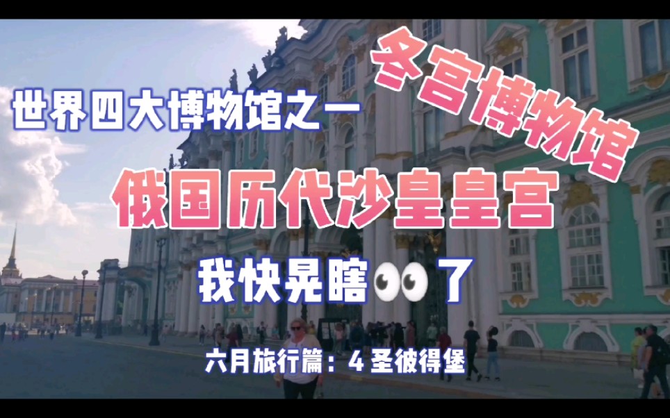 世界四大博物馆之一:冬宫博物馆 俄国沙皇的皇宫是什么样子的?这也太...