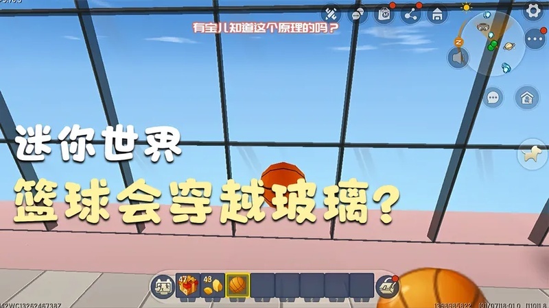 迷你世界:篮球为什么可以穿越玻璃