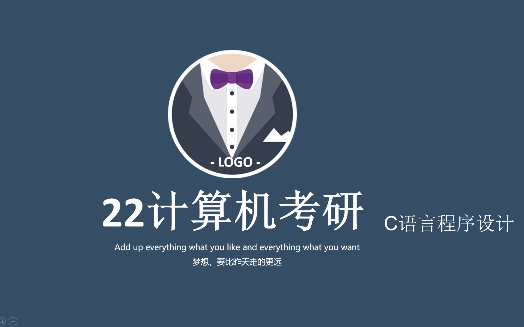 22计算机考研—C语言程序设计