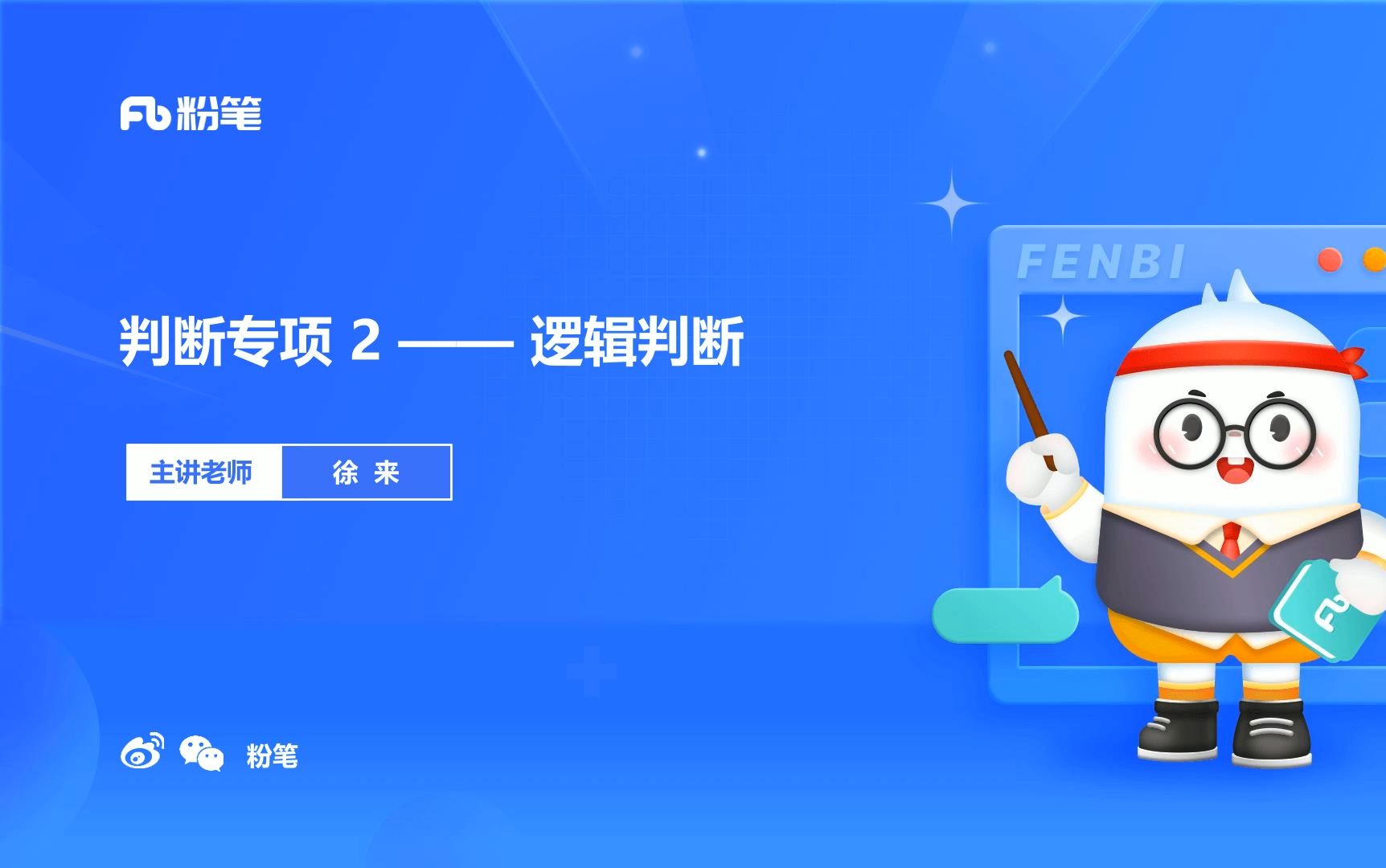 【粉笔公开课】徐来老师 职测-判断专项-逻辑判断