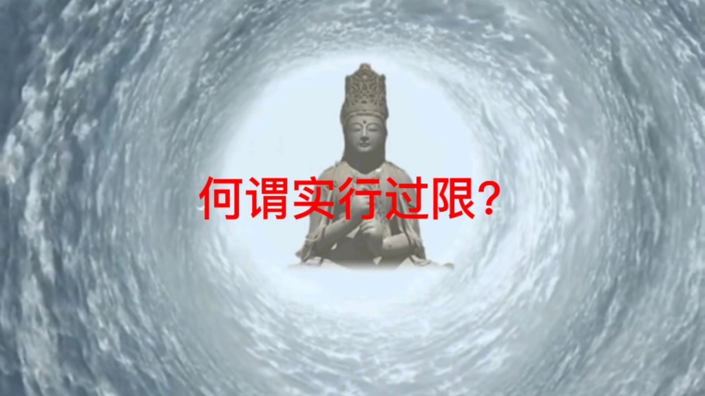 何谓实行过限?