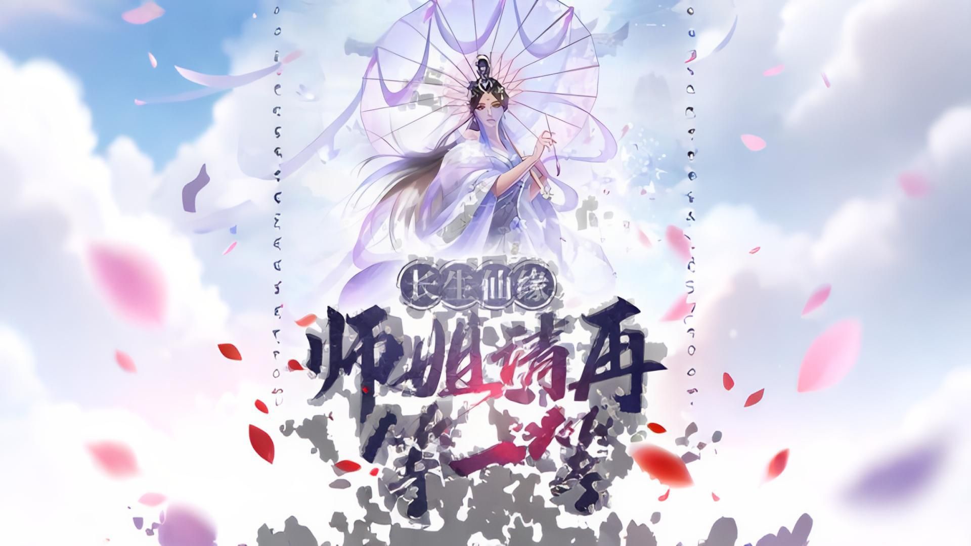 【长生仙缘:师姐请再等一等】 楚白穿越修仙世界,意外激活了“修仙财...