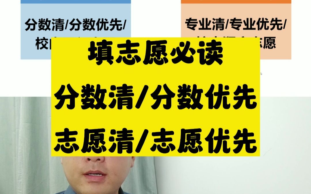 填志愿必读:分数清、分数优先和专业清、专业优先