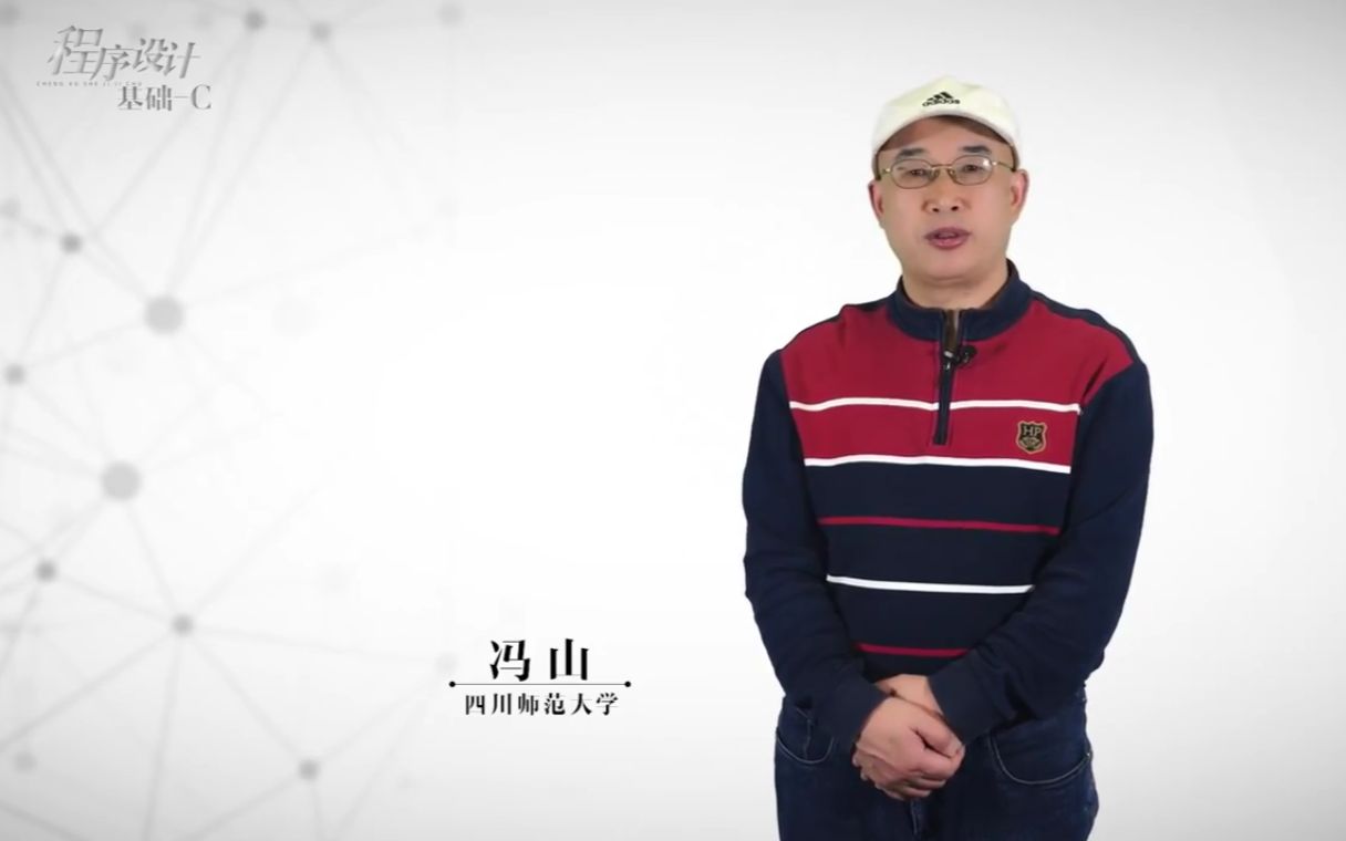 C程序设计基础-四川师范大学