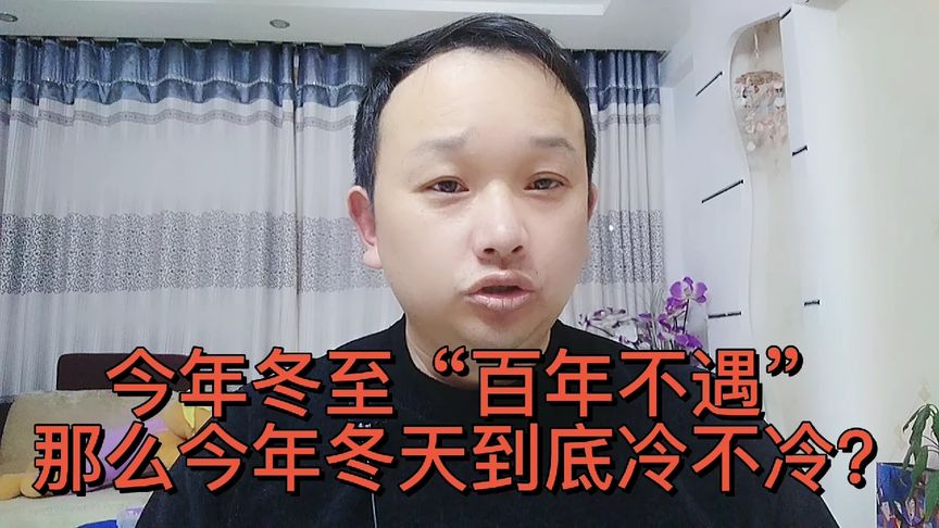 今年冬至“百年不遇”今年冬天到底冷不冷?