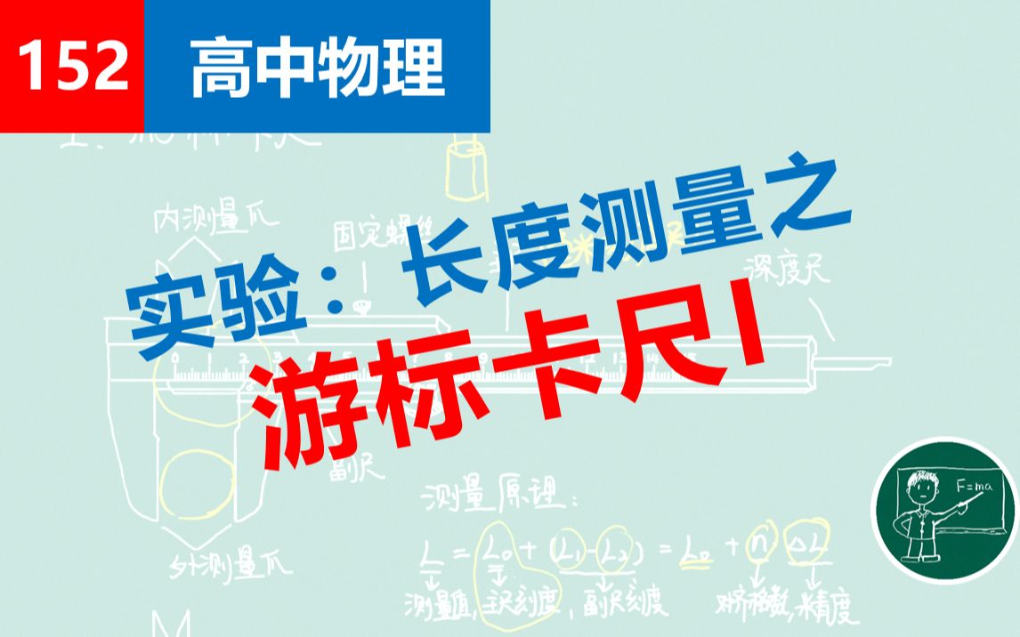 【高中物理】152实验:游标卡尺的使用I