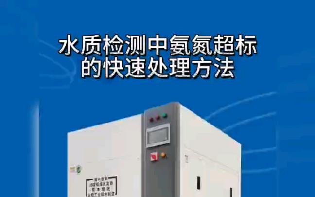 水质检测中氨氮超标的快速处理方法 #机械加工废水 #机加工废水处理 ...