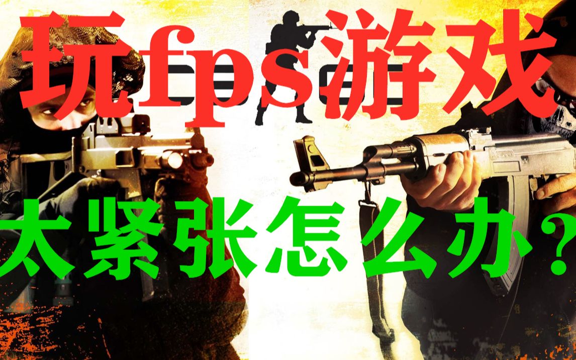 玩CSGO时太紧张怎么办?一招教你解决此问题!