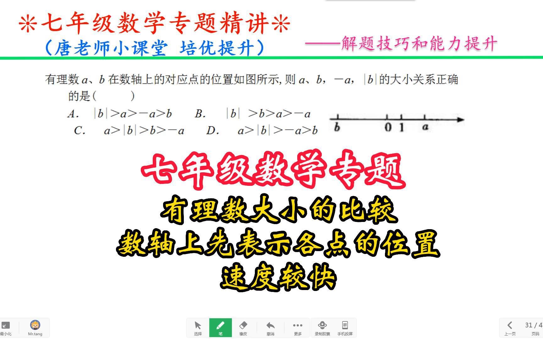 七年级数学有理数大小的比较,数轴上先表示各点的位置,速度较快