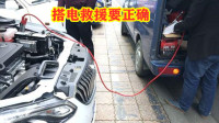 汽车亏电如何搭电?是搭铁还是连电池负极?顺序错了,电瓶全报废