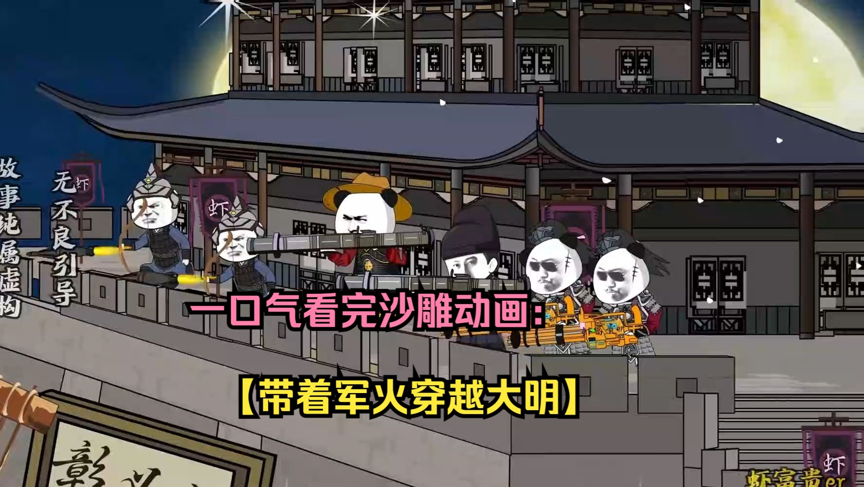 一口气看完沙雕动画【带着军火穿越大明】