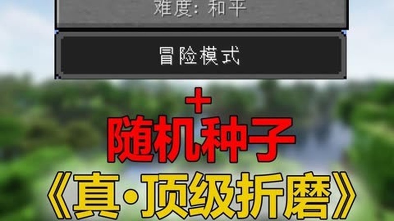 冒险模式和平模式!但是随机种子!MC通关挑战!