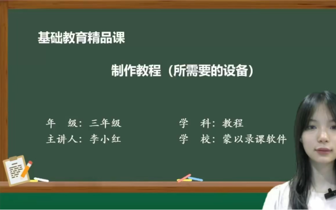 录制精品课需要准备哪些东西呢?蒙以录课软件为大家整理好了所有...