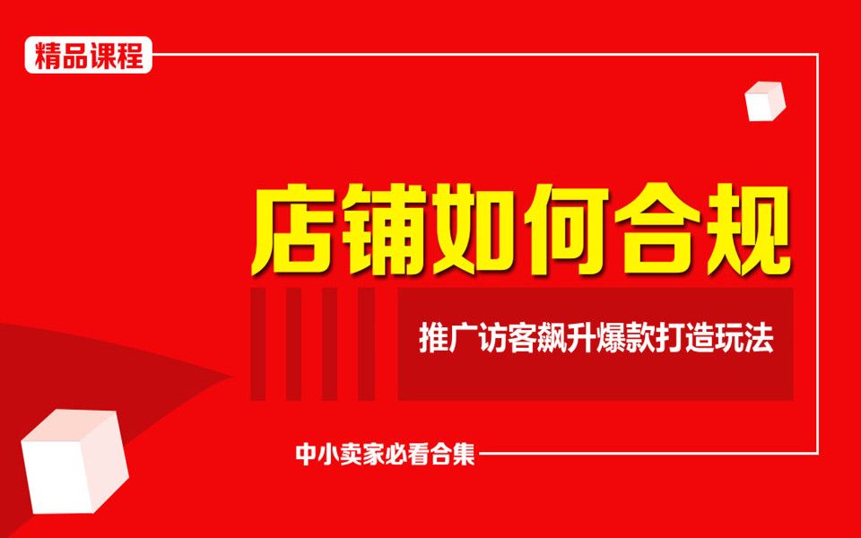 拼多多店铺基础教程/新手开店视频教程/电商运营系列视频/拼多多场景...