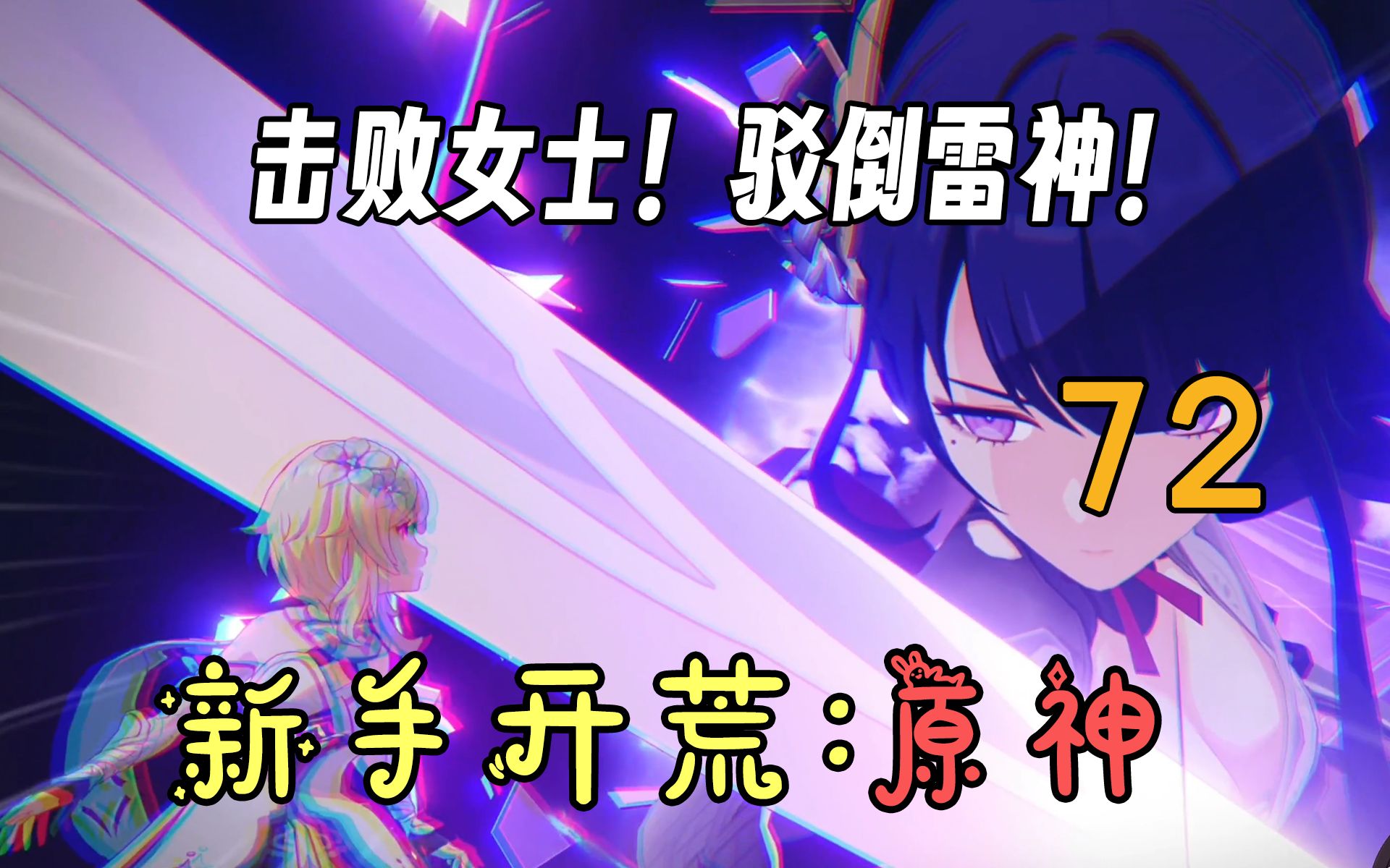 【原神72】[稻妻主线完结]总有地上的生灵,敢于直面雷霆的威光!旅行者...