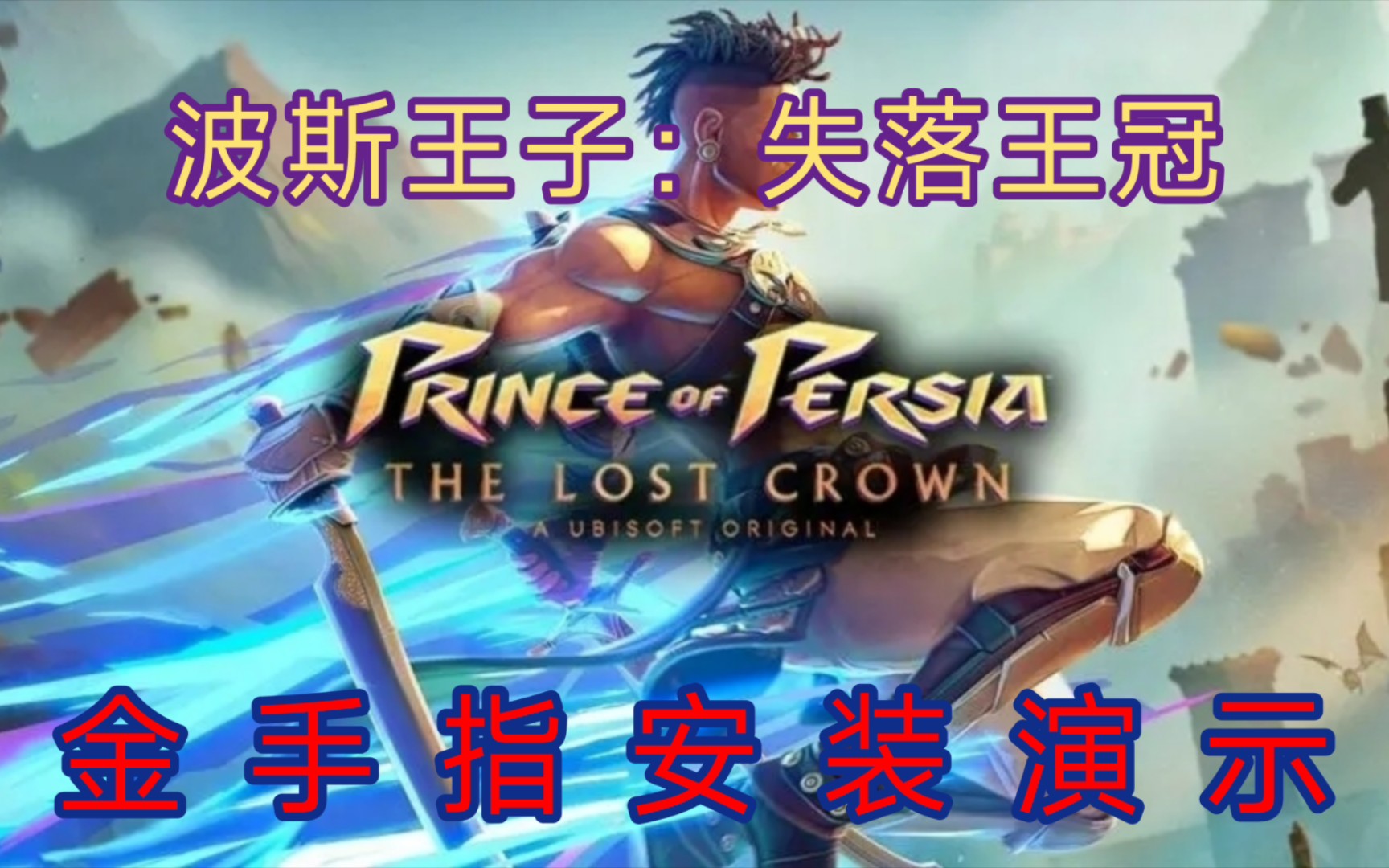 ...yuzu模拟器,䃼档重发《波斯王子:失落的王冠》v1.0.2整合版的金手指...