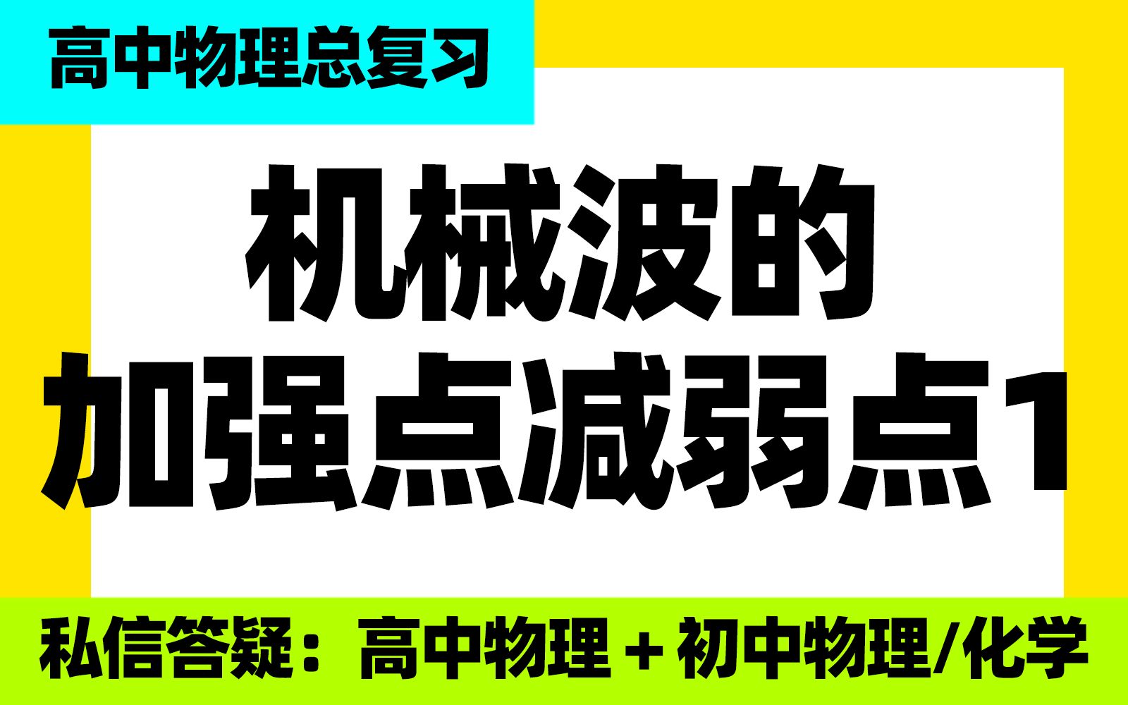 高中物理总复习:机械波的加强点减弱点1