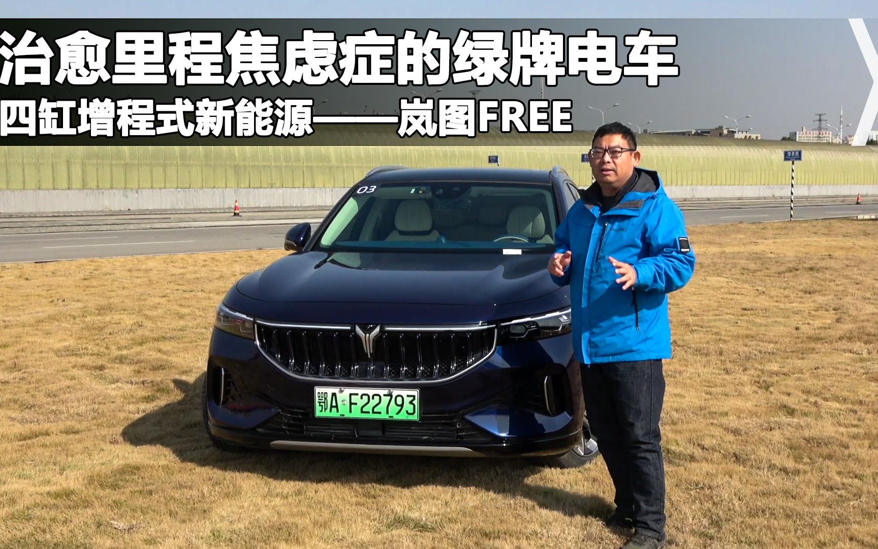 治愈里程焦虑症,增程式新能源车岚图FREE,智能豪华的大5座SUV