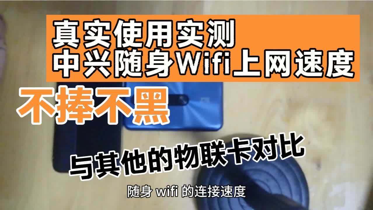 不捧不黑真实使用环境实测中兴随身Wifi上网速度,对比.